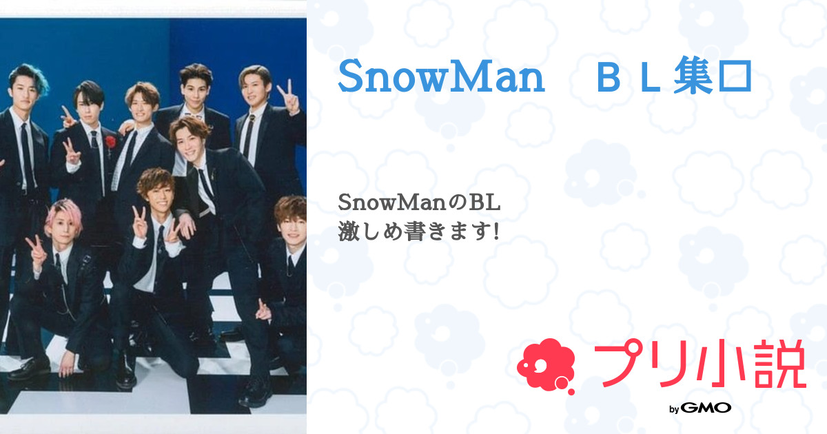 SnowMan BL集🔞 - 全4話 【連載中】（まろ ー。さんの小説） | 無料スマホ夢小説ならプリ小説 byGMO